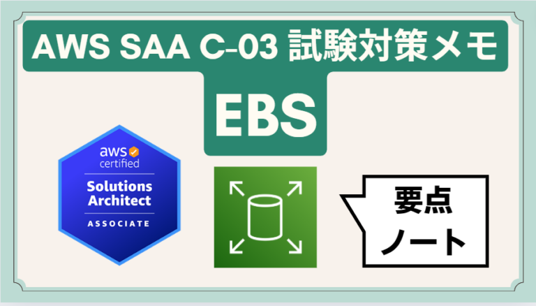 SAA試験対策 EBS EFS S3の違いについて【比較表】 | へやかつぶろぐ